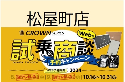 CROWN Webで試乗＆商談予約キャンペーン開催中